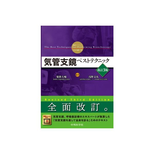 発売日:2024年06月 / ジャンル:物理・科学・医学 / フォーマット:本 / 出版社:中外医学社 / 発売国:日本 / ISBN:9784498130661 / アーティストキーワード:浅野文祐 内容詳細:「読む気管支内視鏡ハンズオン...