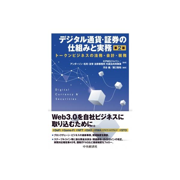 発売日:2024年06月 / ジャンル:ビジネス・経済 / フォーマット:本 / 出版社:中央経済社 / 発売国:日本 / ISBN:9784502500510 / アーティストキーワード:中央経済社 内容詳細:ビジネス：初版刊行後のＮＦＴ...