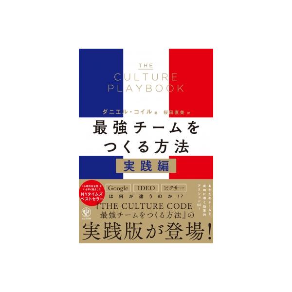発売日:2024年06月 / ジャンル:社会・政治 / フォーマット:本 / 出版社:かんき出版 / 発売国:日本 / ISBN:9784761277468 / アーティストキーワード:ダニエル・コイル 内容詳細:「心理的安全性」をいち早く...