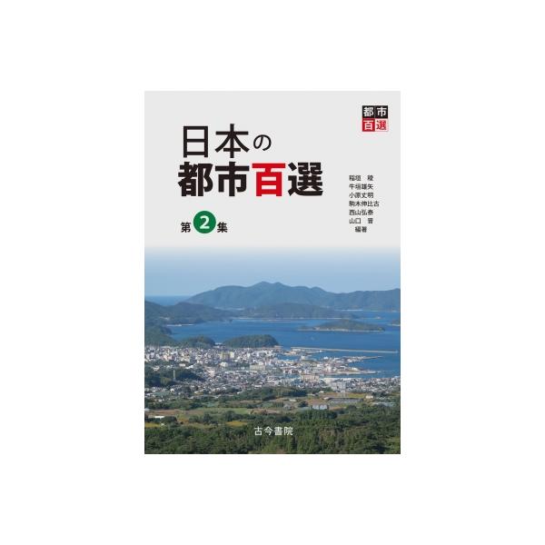 発売日:2024年07月 / ジャンル:哲学・歴史・宗教 / フォーマット:本 / 出版社:古今書院 / 発売国:日本 / ISBN:9784772261326 / アーティストキーワード:稲垣稜 内容詳細:目次:特番　神奈川県横浜市/ 北...
