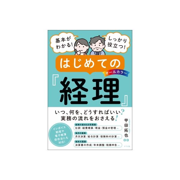 発売日:2024年08月 / ジャンル:ビジネス・経済 / フォーマット:本 / 出版社:ナツメ社 / 発売国:日本 / ISBN:9784816376078 / アーティストキーワード:甲田拓也 内容詳細:日々の業務から決算、管理会計まで...