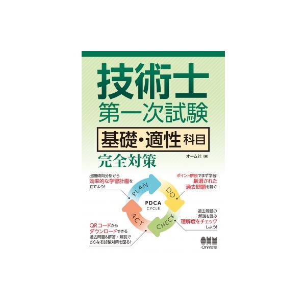 発売日:2024年07月 / ジャンル:建築・理工 / フォーマット:本 / 出版社:オーム社 / 発売国:日本 / ISBN:9784274232220 / アーティストキーワード:オーム社 内容詳細:出題傾向分析から効率的な学習計画を立...