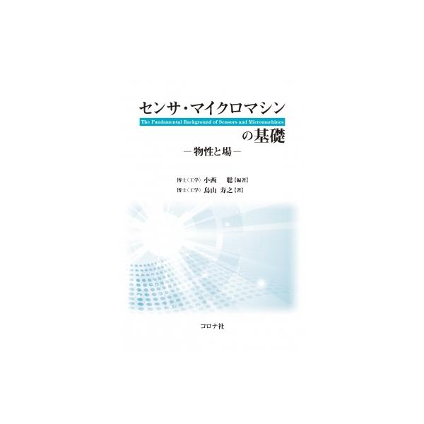 発売日:2024年07月 / ジャンル:建築・理工 / フォーマット:本 / 出版社:コロナ社 / 発売国:日本 / ISBN:9784339046908 / アーティストキーワード:小西聡 内容詳細:目次:１　序論/ ２　身近なセンサ・マ...