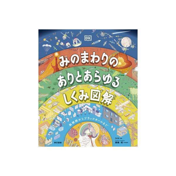 発売日:2024年07月 / ジャンル:物理・科学・医学 / フォーマット:図鑑 / 出版社:東京書籍 / 発売国:日本 / ISBN:9784487817405 / アーティストキーワード:Dk社 内容詳細:かんたんな疑問から、マニアック...