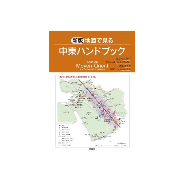 発売日:2024年08月 / ジャンル:文芸 / フォーマット:本 / 出版社:原書房 / 発売国:日本 / ISBN:9784562074211 / アーティストキーワード:ピエール・ブラン 内容詳細:中東の現状が一目瞭然でわかるアトラス...