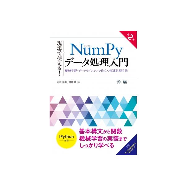 発売日:2024年08月 / ジャンル:建築・理工 / フォーマット:本 / 出版社:翔泳社 / 発売国:日本 / ISBN:9784798186429 / アーティストキーワード:吉田拓真 内容詳細:機械学習やデータサイエンスを扱う現場で...