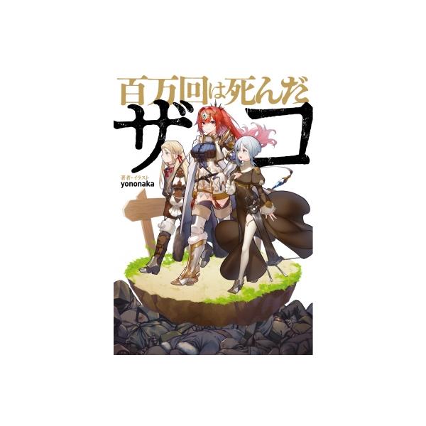 発売日:2024年10月 / ジャンル:文芸 / フォーマット:本 / 出版社:Kadokawa / 発売国:日本 / ISBN:9784047380103 / アーティストキーワード:Yononaka 内容詳細:よっす。オレは賊だぜ。盗賊...