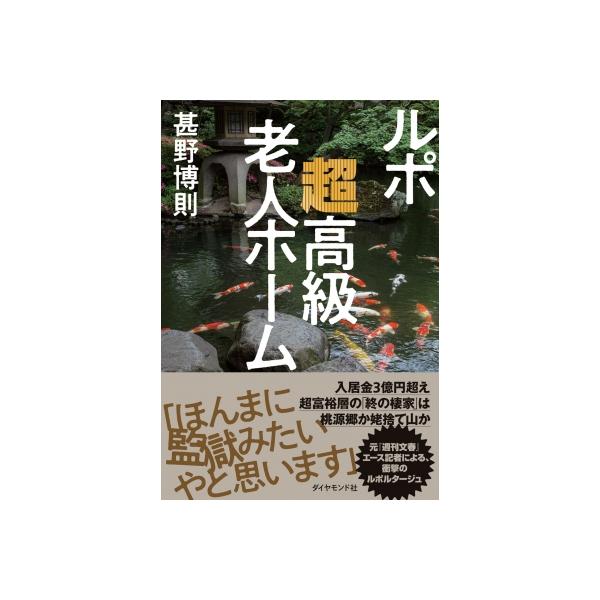 発売日:2024年08月 / ジャンル:社会・政治 / フォーマット:本 / 出版社:ダイヤモンド社 / 発売国:日本 / ISBN:9784478119242 / アーティストキーワード:甚野博則 内容詳細:カネさえあれば幸せに死ねるのか...