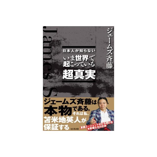 発売日:2024年08月 / ジャンル:社会・政治 / フォーマット:本 / 出版社:ビジネス社 / 発売国:日本 / ISBN:9784828426532 / アーティストキーワード:ジェームズ・サイトウ 内容詳細:某国の情報機関に所属す...