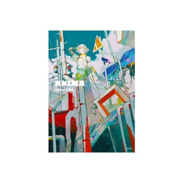 発売日:2024年07月 / ジャンル:アート・エンタメ / フォーマット:本 / 出版社:玄光社 / 発売国:日本 / ISBN:9784768319178 / アーティストキーワード:ああもんど 内容詳細:描き下ろし含め約１２０点を収録...