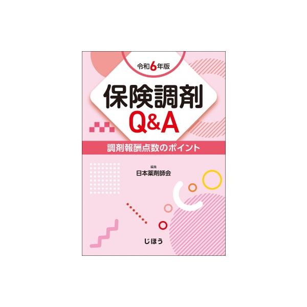 発売日:2024年07月 / ジャンル:物理・科学・医学 / フォーマット:本 / 出版社:じほう / 発売国:日本 / ISBN:9784840755955 / アーティストキーワード:日本薬剤師会 内容詳細:調剤報酬上の解釈と算定の仕方...