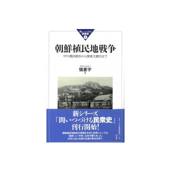 発売日:2024年08月 / ジャンル:哲学・歴史・宗教 / フォーマット:本 / 出版社:有志舎 / 発売国:日本 / ISBN:9784908672767 / アーティストキーワード:愼蒼宇 内容詳細:朝鮮の人びとは甲午農民戦争以降、5...