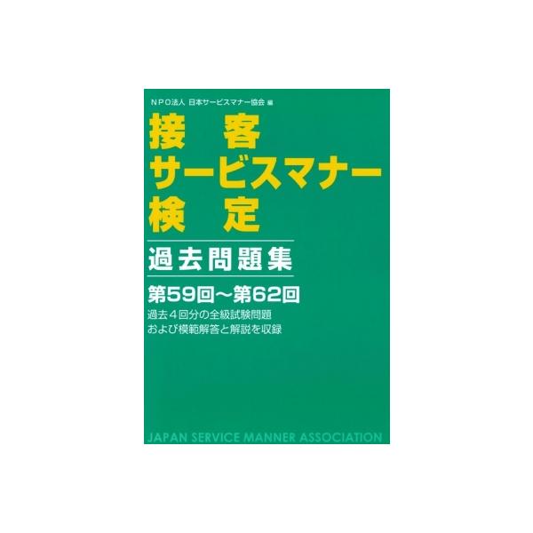 発売日:2024年07月 / ジャンル:ビジネス・経済 / フォーマット:本 / 出版社:日本サービスマナー協会 / 発売国:日本 / ISBN:9784433490645 / アーティストキーワード:Npo法人日本サービスマナー協会 内容...