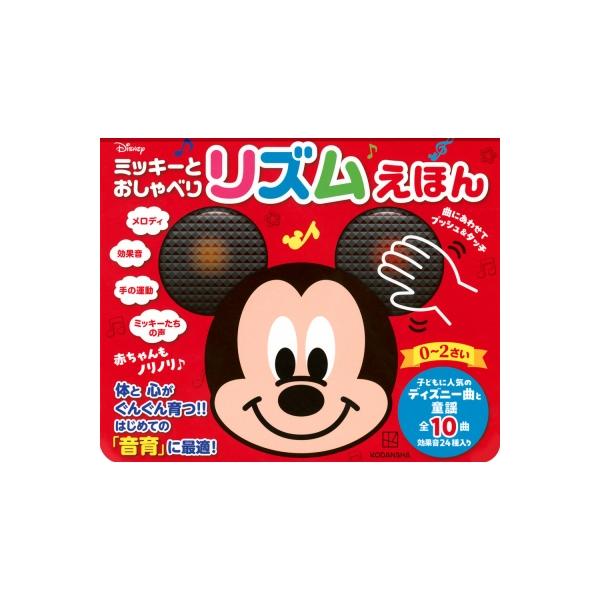 発売日:2024年11月 / ジャンル:実用・ホビー / フォーマット:絵本 / 出版社:講談社 / 発売国:日本 / ISBN:9784065366585 / アーティストキーワード:講談社 内容詳細:曲にあわせて、お顔をタッチ！　ミッキ...