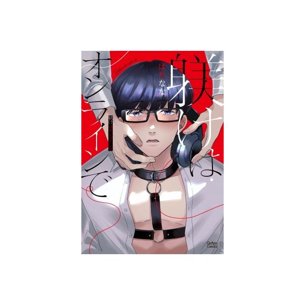 発売日:2024年08月 / ジャンル:コミック / フォーマット:本 / 出版社:ハーパーコリンズ・ジャパン / 発売国:日本 / ISBN:9784596778086 / アーティストキーワード:はちなな 内容詳細:命令されるのがこんな...