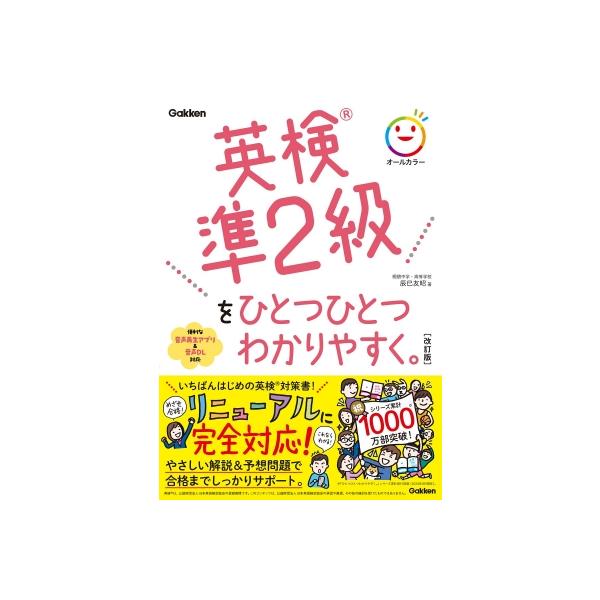 発売日:2024年08月 / ジャンル:語学・教育・辞書 / フォーマット:本 / 出版社:Ｇａｋｋｅｎ / 発売国:日本 / ISBN:9784053059901 / アーティストキーワード:辰巳友昭 内容詳細:いちばんはじめの英検対策書...