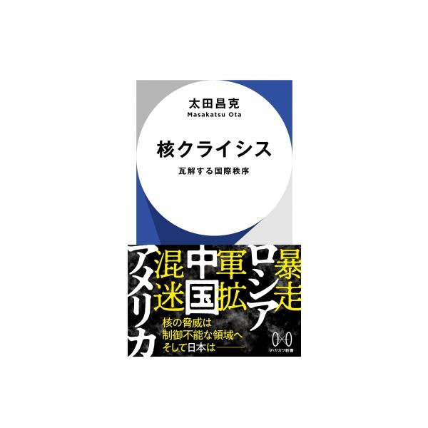 発売日:2024年08月 / ジャンル:社会・政治 / フォーマット:新書 / 出版社:早川書房 / 発売国:日本 / ISBN:9784153400306 / アーティストキーワード:太田昌克 内容詳細:ウクライナ侵攻を機に小型核使用をち...