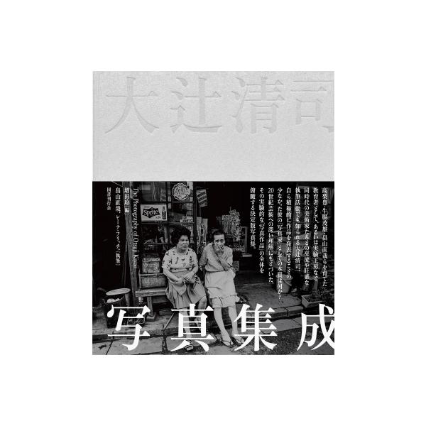 発売日:2024年07月 / ジャンル:アート・エンタメ / フォーマット:本 / 出版社:国書刊行会 / 発売国:日本 / ISBN:9784336076533 / アーティストキーワード:大辻清司 内容詳細:高梨豊や牛腸茂雄、畠山直哉ら...