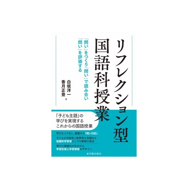 発売日:2024年07月 / ジャンル:語学・教育・辞書 / フォーマット:本 / 出版社:東洋館出版社 / 発売国:日本 / ISBN:9784491051024 / アーティストキーワード:白坂洋一 内容詳細:「子ども主語」の学びを実現...