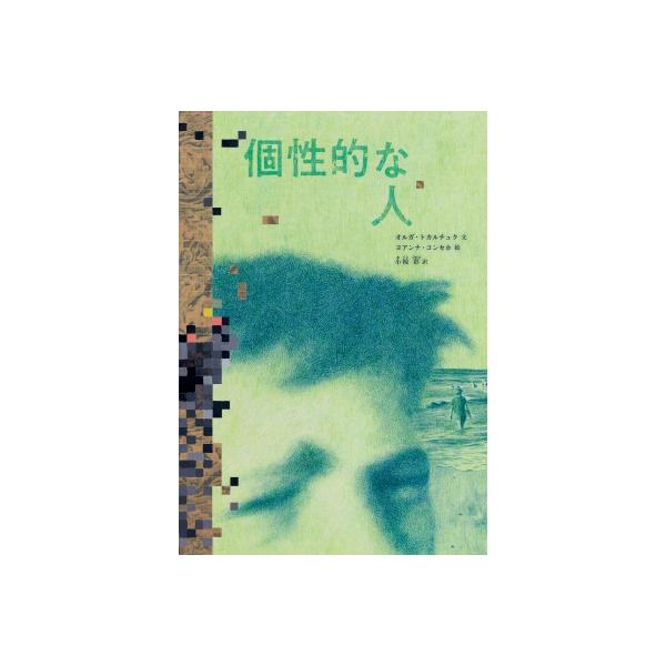 発売日:2024年08月 / ジャンル:文芸 / フォーマット:絵本 / 出版社:岩波書店 / 発売国:日本 / ISBN:9784000229814 / アーティストキーワード:オルガ・トカルチュク