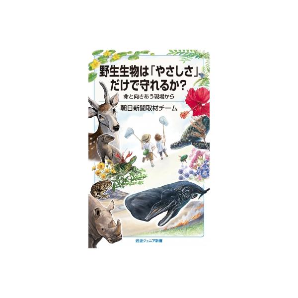 発売日:2024年07月 / ジャンル:物理・科学・医学 / フォーマット:新書 / 出版社:岩波書店 / 発売国:日本 / ISBN:9784005009886 / アーティストキーワード:朝日新聞取材チーム 内容詳細:野生生物を守るのは...