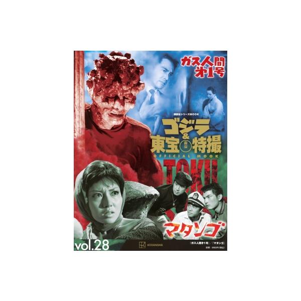 発売日:2024年07月 / ジャンル:アート・エンタメ / フォーマット:ムック / 出版社:講談社 / 発売国:日本 / ISBN:9784065315255 / アーティストキーワード:講談社 内容詳細:日本が世界に誇る東宝制作の特撮...