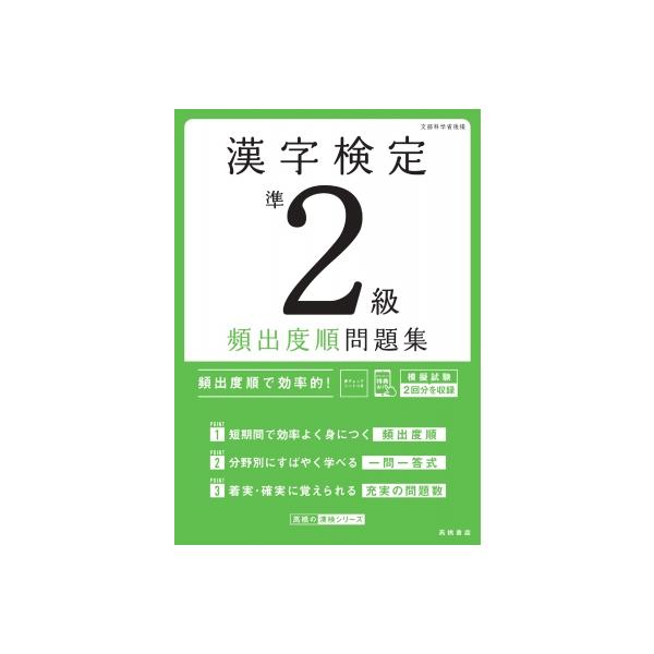 発売日:2024年08月 / ジャンル:語学・教育・辞書 / フォーマット:本 / 出版社:高橋書店 / 発売国:日本 / ISBN:9784471431723 / アーティストキーワード:資格試験対策研究会 内容詳細:頻出度順で効率的！短...