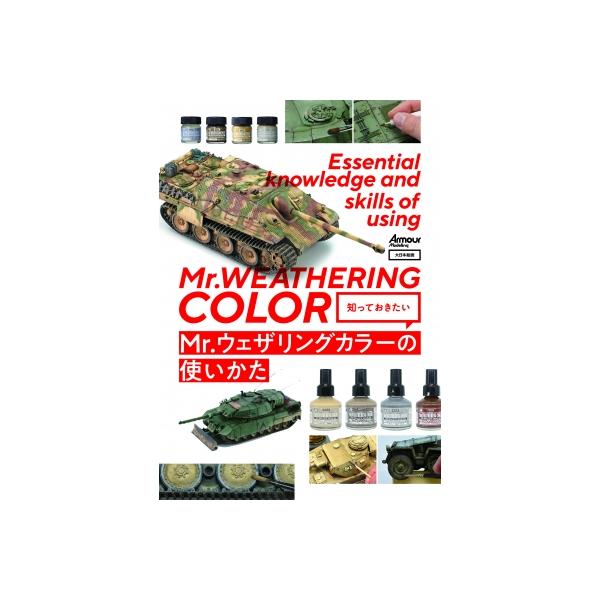 発売日:2024年08月 / ジャンル:実用・ホビー / フォーマット:本 / 出版社:大日本絵画 / 発売国:日本 / ISBN:9784499234047 / アーティストキーワード:アーマーモデリング編集部 ミリタリー 軍モノ プラモ...
