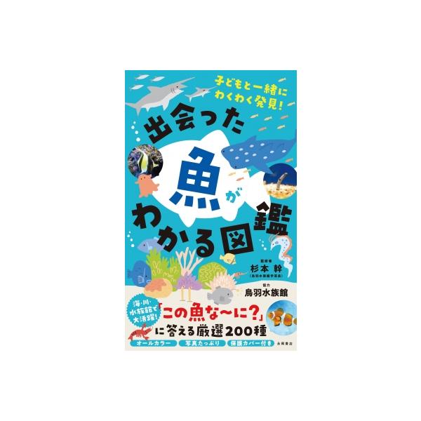 発売日:2024年07月 / ジャンル:物理・科学・医学 / フォーマット:本 / 出版社:永岡書店 / 発売国:日本 / ISBN:9784522441602 / アーティストキーワード:杉本幹 内容詳細:飼育数日本一を誇る鳥羽水族館が監...