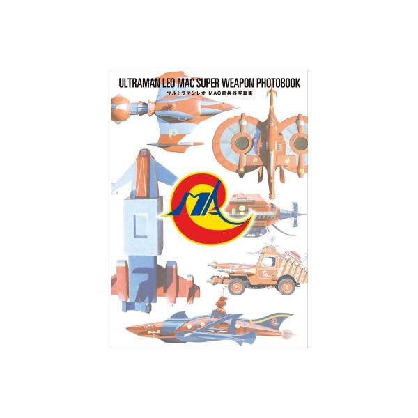 発売日:2024年08月 / ジャンル:アート・エンタメ / フォーマット:本 / 出版社:復刊ドットコム / 発売国:日本 / ISBN:9784835459295 / アーティストキーワード:円谷プロダクション 内容詳細:目次:ＭＡＣス...