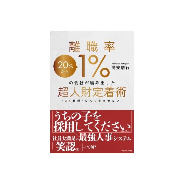 発売日:2024年08月 / ジャンル:ビジネス・経済 / フォーマット:本 / 出版社:マネジメント社 / 発売国:日本 / ISBN:9784837805243 / アーティストキーワード:?安敏行 内容詳細:うちの子を採用してください...