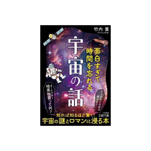 発売日:2024年07月 / ジャンル:物理・科学・医学 / フォーマット:文庫 / 出版社:三笠書房 / 発売国:日本 / ISBN:9784837930914 / アーティストキーワード:竹内薫 タケウチカオル内容詳細:豊富な図解＆写真...