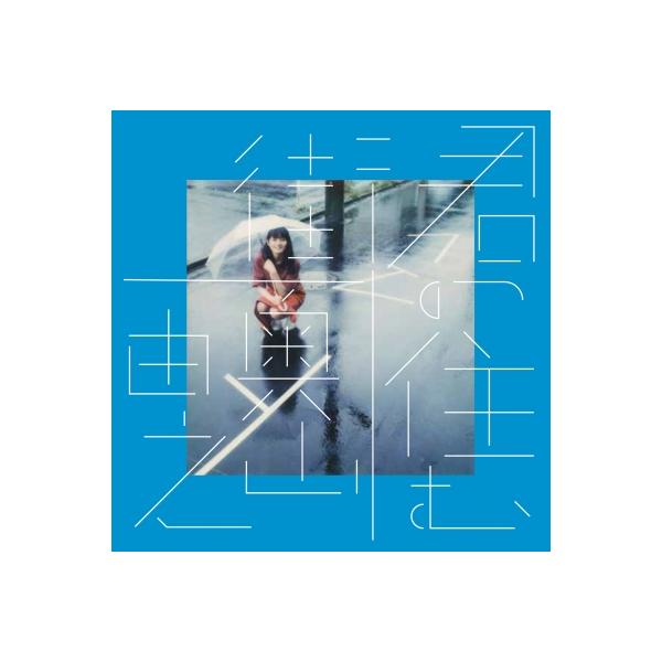 発売日:2024年06月 / ジャンル:アート・エンタメ / フォーマット:本 / 出版社:青幻舎 / 発売国:日本 / ISBN:9784861529580 / アーティストキーワード:奥山由之  / タイトルキーワード:写真集 女優 二...