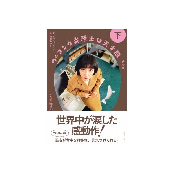 発売日:2024年08月 / ジャンル:文芸 / フォーマット:本 / 出版社:実業之日本社 / 発売国:日本 / ISBN:9784408651033 / アーティストキーワード:ムン・ジウォン 内容詳細:「私の人生は不思議で変わっていま...