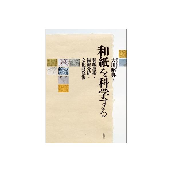 発売日:2024年06月 / ジャンル:建築・理工 / フォーマット:本 / 出版社:勉誠社 / 発売国:日本 / ISBN:9784585350026 / アーティストキーワード:大川昭典 内容詳細:古文書・古典籍・絵画など、日本には「紙...