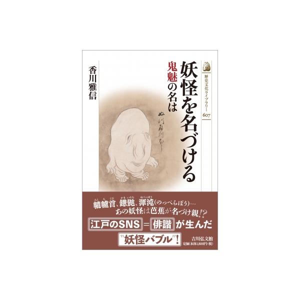 発売日:2024年08月 / ジャンル:社会・政治 / フォーマット:全集・双書 / 出版社:吉川弘文館 / 発売国:日本 / ISBN:9784642306072 / アーティストキーワード:香川雅信 内容詳細:様々な怪異を引き起こす妖怪...