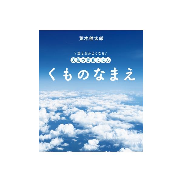 発売日:2024年09月 / ジャンル:物理・科学・医学 / フォーマット:絵本 / 出版社:金の星社 / 発売国:日本 / ISBN:9784323028217 / アーティストキーワード:荒木健太郎 (雲研究者) 内容詳細:このえほんは...