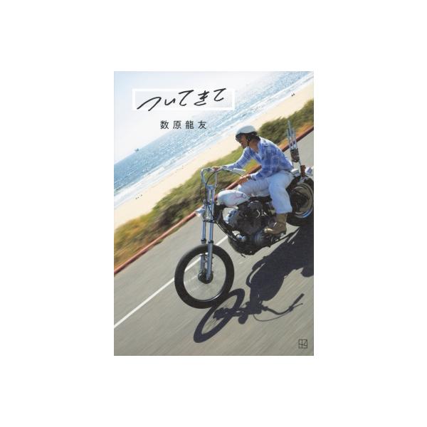発売日:2024年08月 / ジャンル:アート・エンタメ / フォーマット:本 / 出版社:講談社 / 発売国:日本 / ISBN:9784065367483 / アーティストキーワード:Kaz (数原龍友) GENERATIONS fro...
