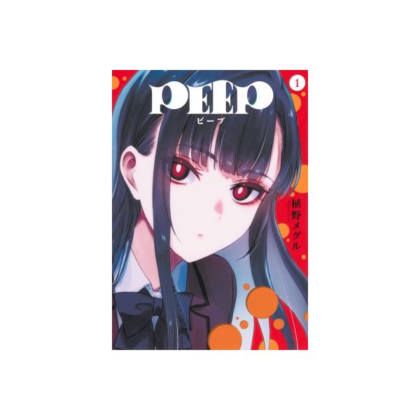 発売日:2024年11月 / ジャンル:コミック / フォーマット:コミック / 出版社:講談社 / 発売国:日本 / ISBN:9784065367148 / アーティストキーワード:植野メグル  / タイトルキーワード:ピープ内容詳細:...