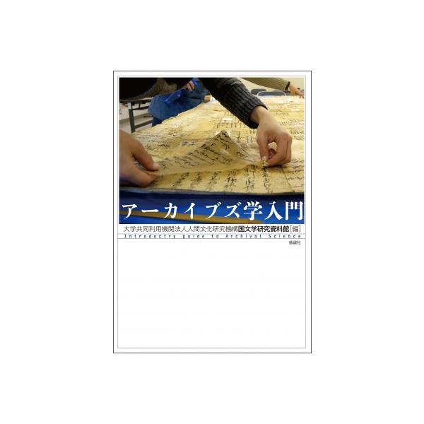 発売日:2024年06月 / ジャンル:社会・政治 / フォーマット:本 / 出版社:勉誠社 / 発売国:日本 / ISBN:9784585300120 / アーティストキーワード:大学共同利用機関法人人間文化研究機構国文学研究資料館 内容...