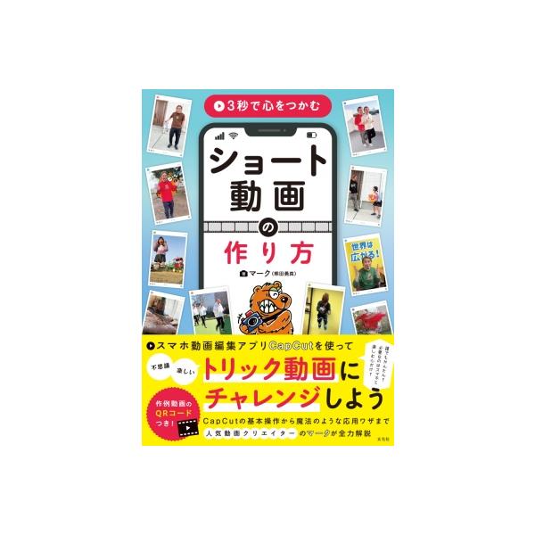 発売日:2024年08月 / ジャンル:アート・エンタメ / フォーマット:本 / 出版社:玄光社 / 発売国:日本 / ISBN:9784768318737 / アーティストキーワード:熊田勇真 内容詳細:スマホ動画編集アプリＣａｐＣｕｔ...