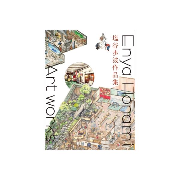 発売日:2024年08月 / ジャンル:アート・エンタメ / フォーマット:本 / 出版社:玄光社 / 発売国:日本 / ISBN:9784768319512 / アーティストキーワード:塩谷歩波 内容詳細:銭湯、サウナ、純喫茶、茶室、劇場...