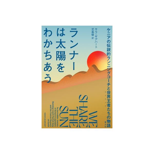 発売日:2024年08月 / ジャンル:実用・ホビー / フォーマット:本 / 出版社:青土社 / 発売国:日本 / ISBN:9784791776573 / アーティストキーワード:サラ・ギアハート 内容詳細:キプチョゲ、カムウォロル、キ...