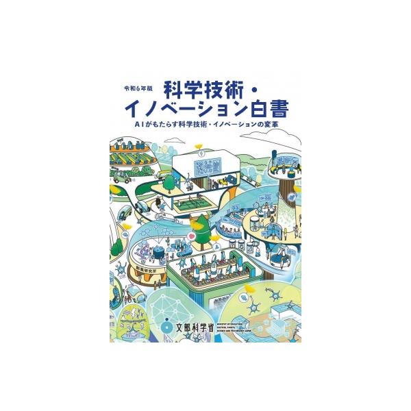 発売日:2024年06月 / ジャンル:物理・科学・医学 / フォーマット:本 / 出版社:日経印刷 / 発売国:日本 / ISBN:9784865794168 / アーティストキーワード:文部科学省 内容詳細:目次:第１部　ＡＩがもたらす...