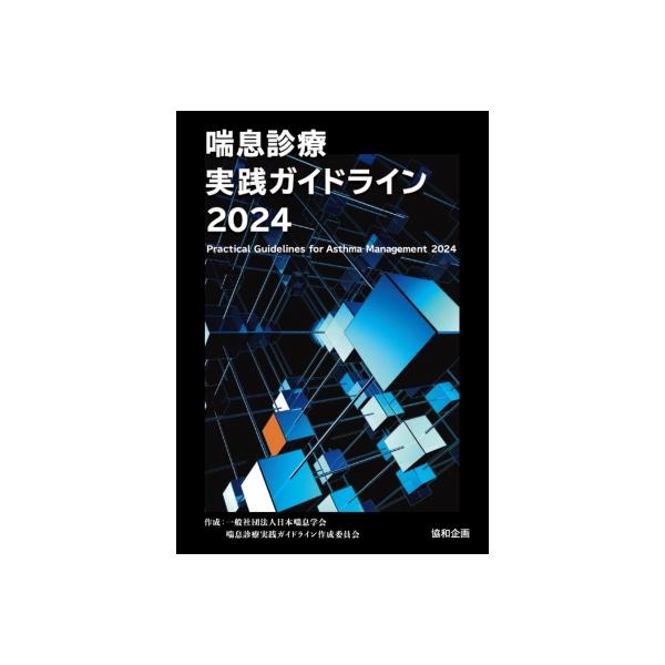 発売日:2024年08月 / ジャンル:物理・科学・医学 / フォーマット:本 / 出版社:協和企画（千代田区） / 発売国:日本 / ISBN:9784877942380 / アーティストキーワード:日本喘息学会喘息診療実践ガイドライン作...