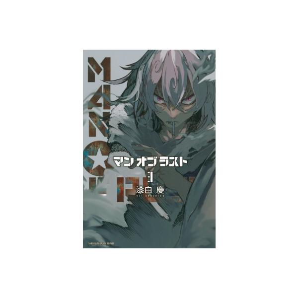 発売日:2024年08月 / ジャンル:コミック / フォーマット:コミック / 出版社:講談社 / 発売国:日本 / ISBN:9784065361252 / アーティストキーワード:漆白慶  / タイトルキーワード:マンオブラスト内容詳...