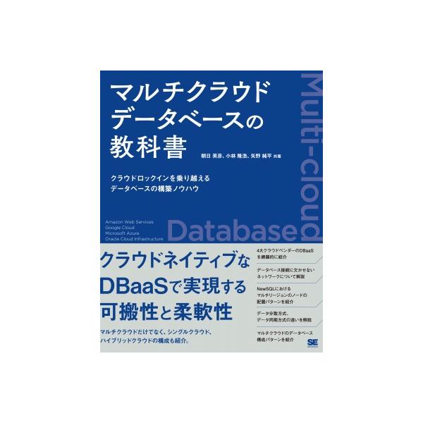 発売日:2024年08月 / ジャンル:建築・理工 / フォーマット:本 / 出版社:翔泳社 / 発売国:日本 / ISBN:9784798185170 / アーティストキーワード:朝日英彦 内容詳細:本書は複数のクラウドを活用した「マルチ...