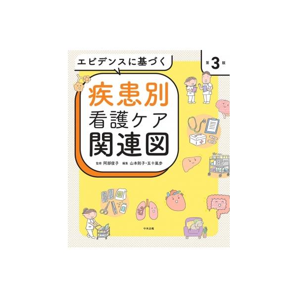 発売日:2024年08月 / ジャンル:物理・科学・医学 / フォーマット:本 / 出版社:中央法規出版 / 発売国:日本 / ISBN:9784824300980 / アーティストキーワード:阿部俊子 (看護学) 内容詳細:実習で役立つ！...