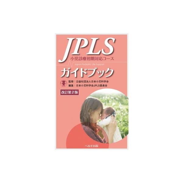 発売日:2024年07月 / ジャンル:物理・科学・医学 / フォーマット:本 / 出版社:へるす出版 / 発売国:日本 / ISBN:9784867190937 / アーティストキーワード:日本小児科学会 内容詳細:目次:１　ＪＰＬＳコー...