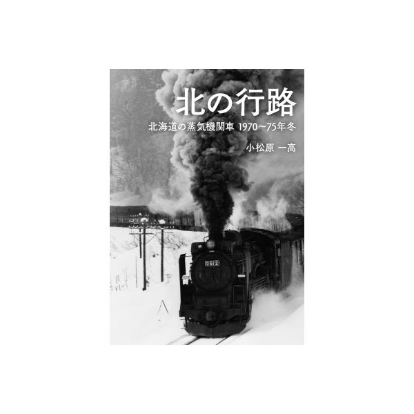 発売日:2024年06月 / ジャンル:アート・エンタメ / フォーマット:本 / 出版社:中西出版 / 発売国:日本 / ISBN:9784891154332 / アーティストキーワード:小松原一高 内容詳細:1976年3月、国鉄の蒸気機...